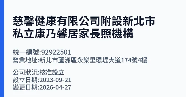 慈馨健康有限公司附設新北市私立康乃馨居家長照機構的照片-統編 92922501(新北市) 公司登記資料與營業項目詳細圖表