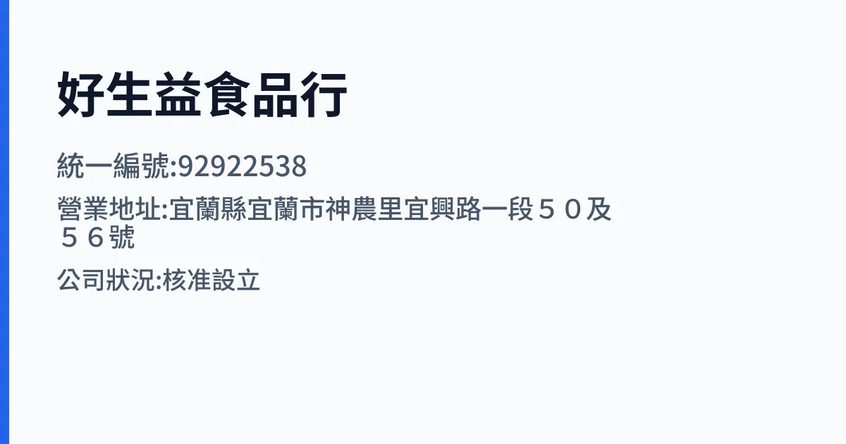 好生益食品行 - 統編 92922538(宜蘭縣) 公司登記資料與營業項目詳細圖表