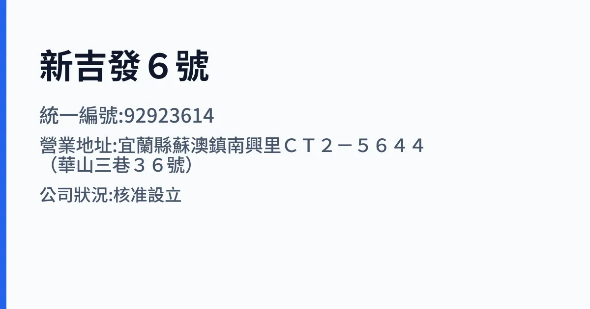 新吉發６號 - 統編 92923614(宜蘭縣) 公司登記資料與營業項目詳細圖表