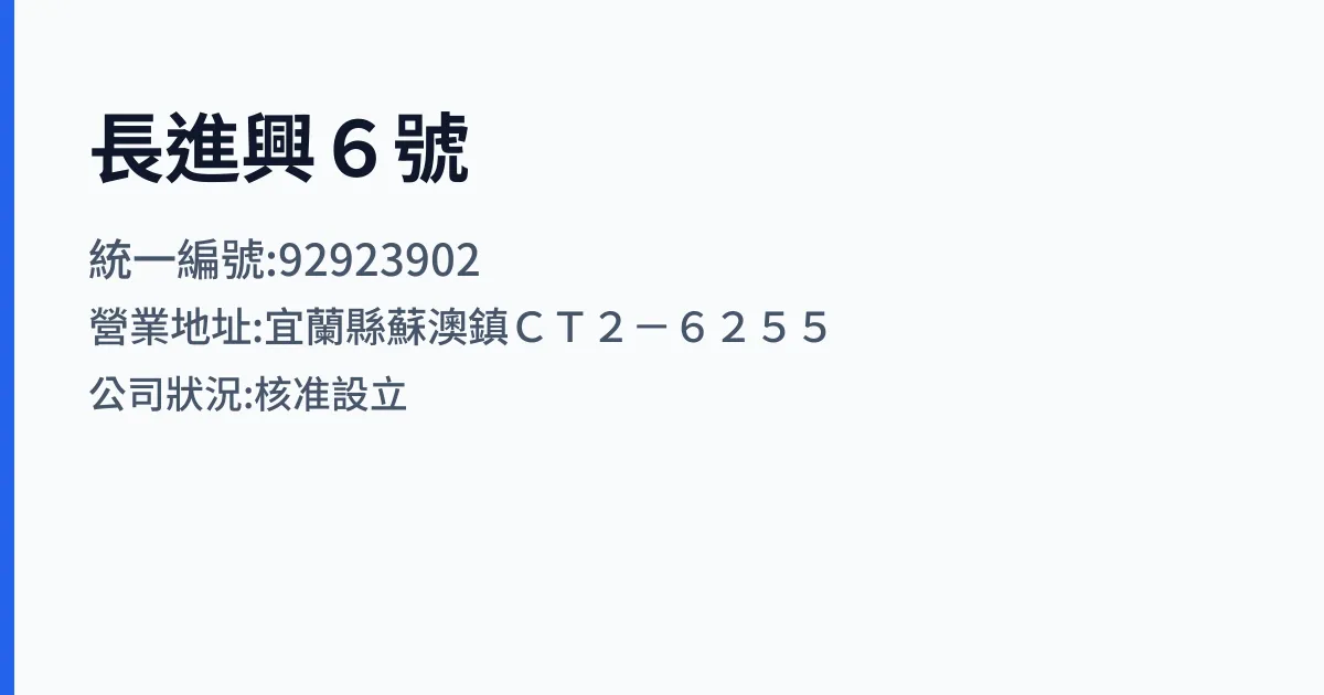 長進興6號 - 統編 92923902(宜蘭縣) 公司登記資料與營業項目詳細圖表