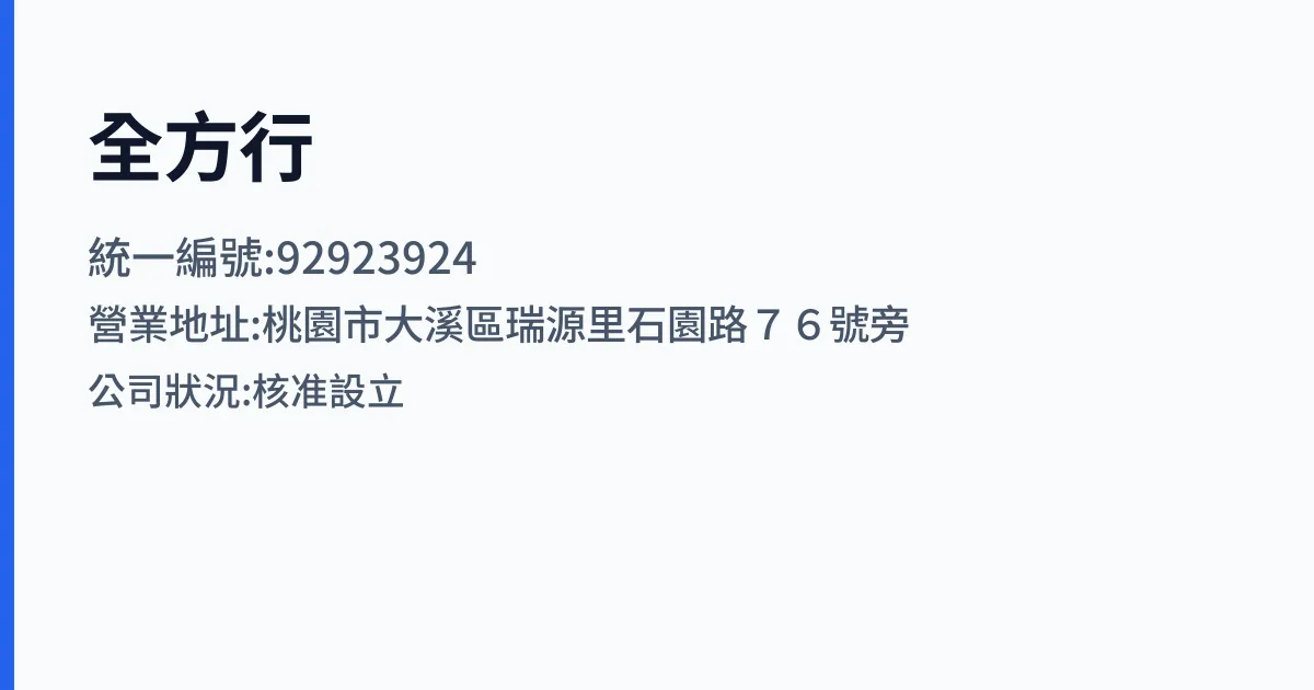 全方行 - 統編 92923924(桃園市) 公司登記資料與營業項目詳細圖表