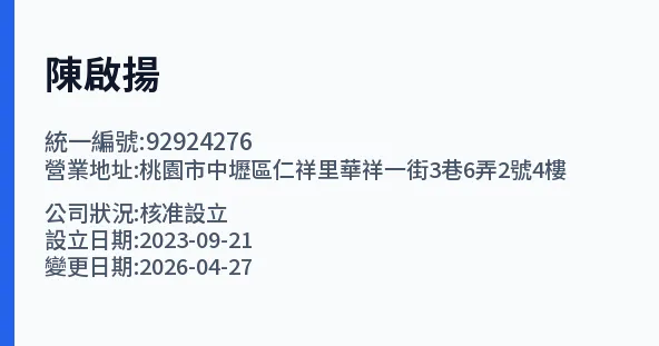 陳啟揚的照片-統編 92924276(桃園市) 公司登記資料與營業項目詳細圖表