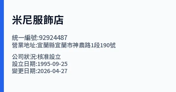 米尼服飾店的照片-統編 92924487(宜蘭縣) 公司登記資料與營業項目詳細圖表