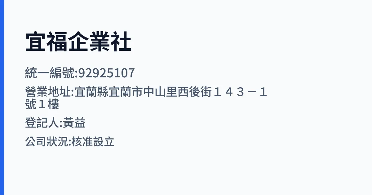 宜福企業社 - 統編 92925107(宜蘭縣) 公司登記資料與營業項目詳細圖表