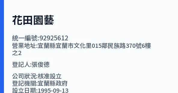 花田園藝的照片-統編 92925612(宜蘭縣) 公司登記資料與營業項目詳細圖表