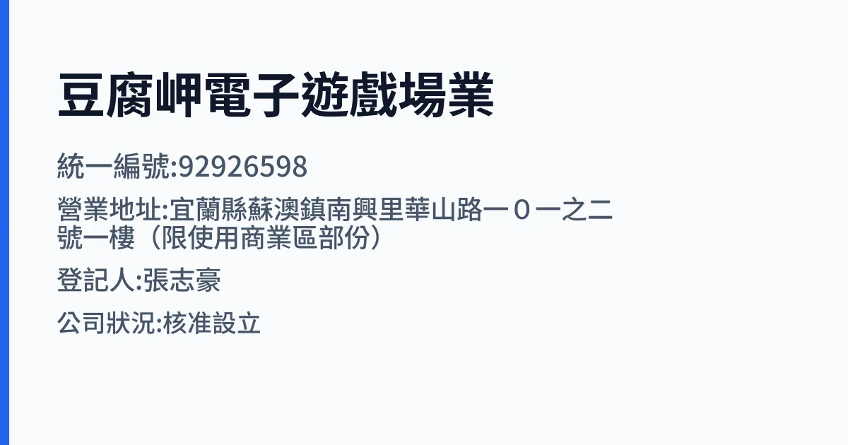 豆腐岬電子遊戲場業 - 統編 92926598(宜蘭縣) 公司登記資料與營業項目詳細圖表