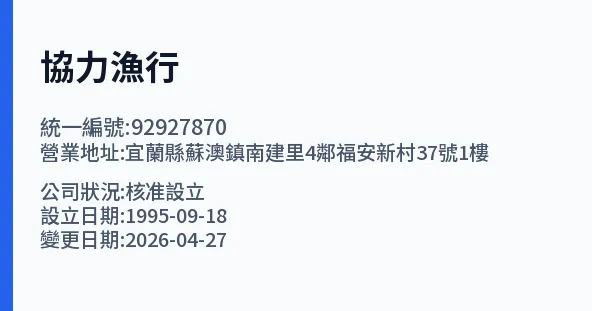 協力漁行的照片-統編 92927870(宜蘭縣) 公司登記資料與營業項目詳細圖表