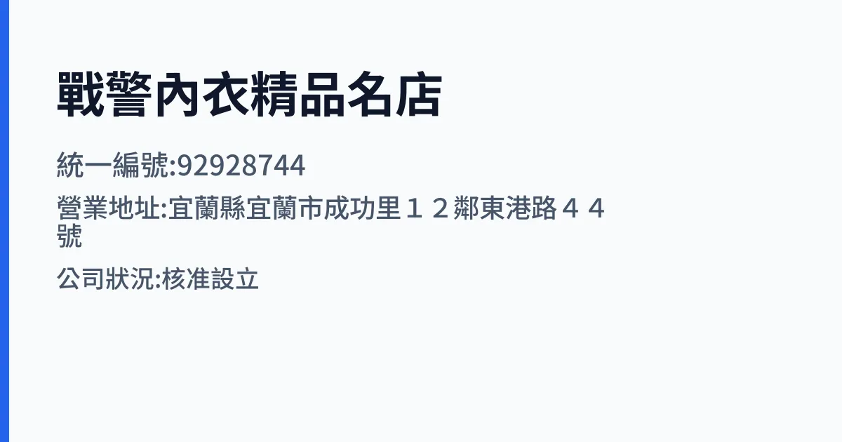 戰警內衣精品名店 - 統編 92928744(宜蘭縣) 公司登記資料與營業項目詳細圖表