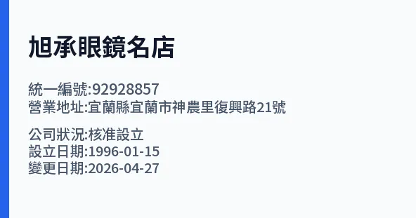 旭承眼鏡名店的照片-統編 92928857(宜蘭縣) 公司登記資料與營業項目詳細圖表