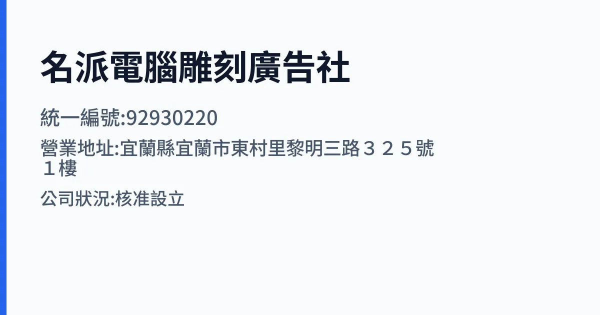名派電腦雕刻廣告社 - 統編 92930220(宜蘭縣) 公司登記資料與營業項目詳細圖表