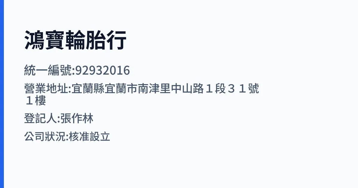 鴻寶輪胎行 - 統編 92932016(宜蘭縣) 公司登記資料與營業項目詳細圖表