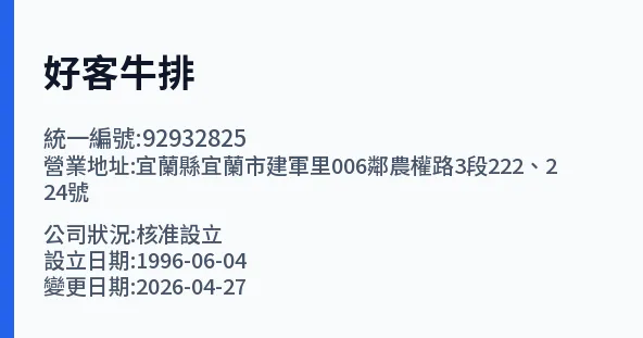 好客牛排的照片-統編 92932825(宜蘭縣) 公司登記資料與營業項目詳細圖表