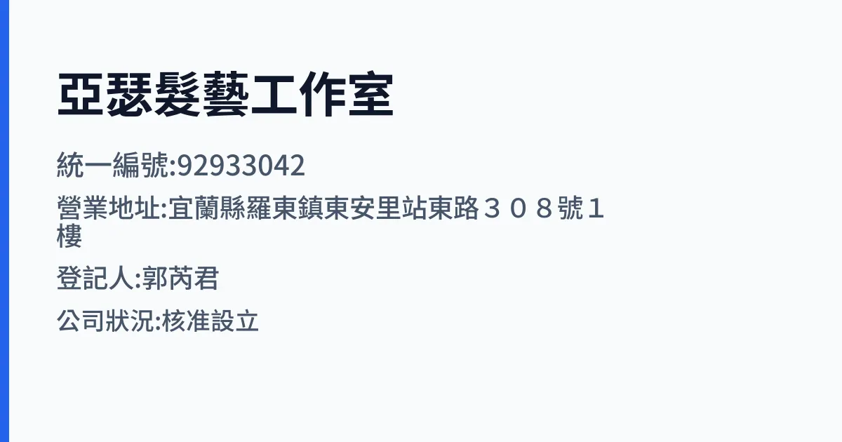 亞瑟髮藝工作室 - 統編 92933042(宜蘭縣) 公司登記資料與營業項目詳細圖表