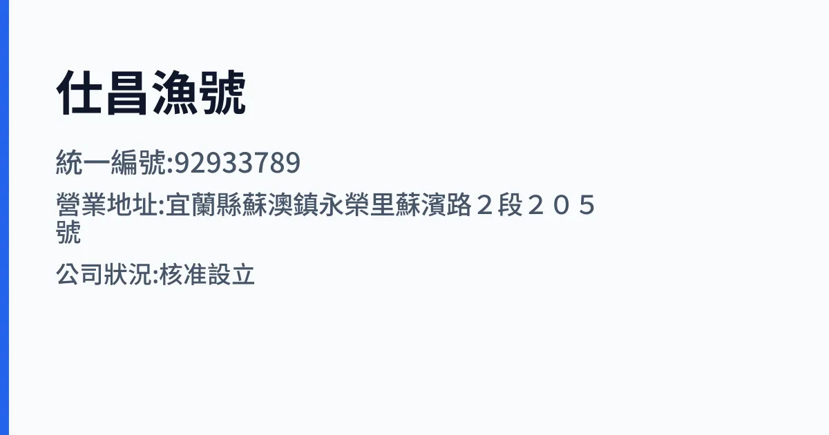 仕昌漁號 - 統編 92933789(宜蘭縣) 公司登記資料與營業項目詳細圖表