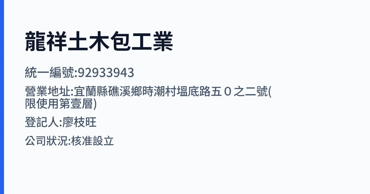 龍祥土木包工業 - 統編 92933943(宜蘭縣) 公司登記資料與營業項目詳細圖表