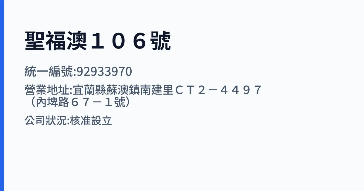 聖福澳１０６號 - 統編 92933970(宜蘭縣) 公司登記資料與營業項目詳細圖表