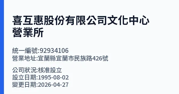 喜互惠股份有限公司文化中心營業所的照片-統編 92934106(宜蘭縣) 公司登記資料與營業項目詳細圖表
