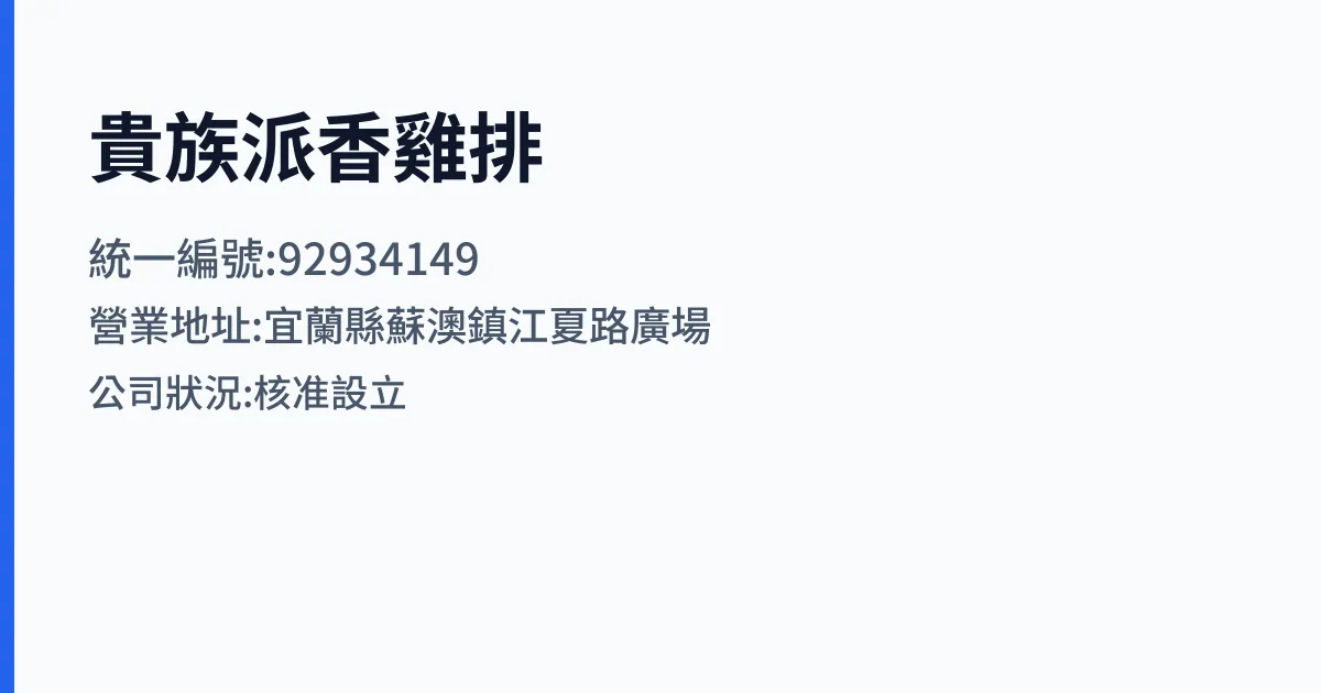 貴族派香雞排 - 統編 92934149(宜蘭縣) 公司登記資料與營業項目詳細圖表