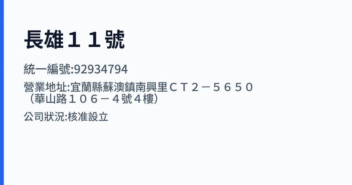 長雄11號 - 統編 92934794(宜蘭縣) 公司登記資料與營業項目詳細圖表