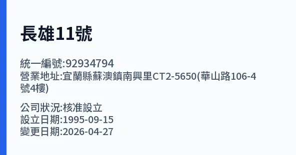 長雄11號的照片-統編 92934794(宜蘭縣) 公司登記資料與營業項目詳細圖表