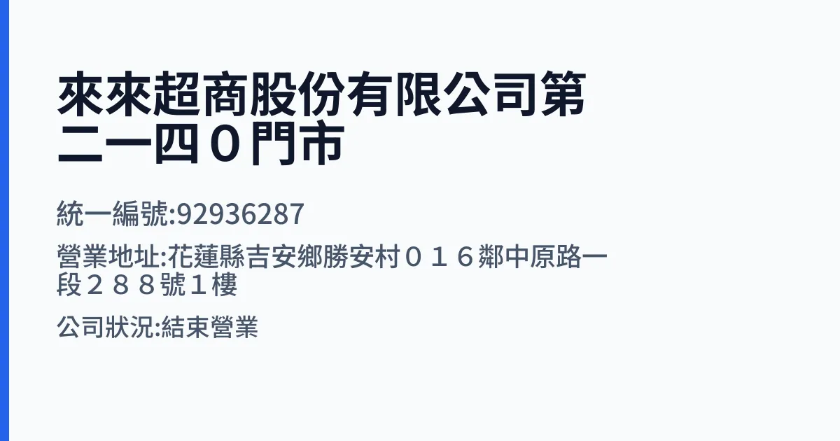 來來超商股份有限公司第二一四0門市 - 統編 92936287(花蓮縣) 公司登記資料與營業項目詳細圖表