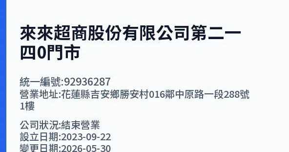 來來超商股份有限公司第二一四0門市的照片-統編 92936287(花蓮縣) 公司登記資料與營業項目詳細圖表