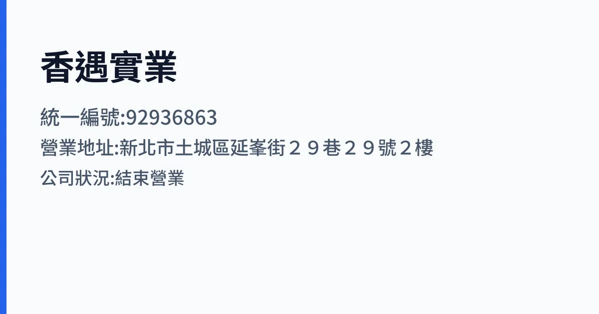 香遇實業 - 統編 92936863(新北市) 公司登記資料與營業項目詳細圖表