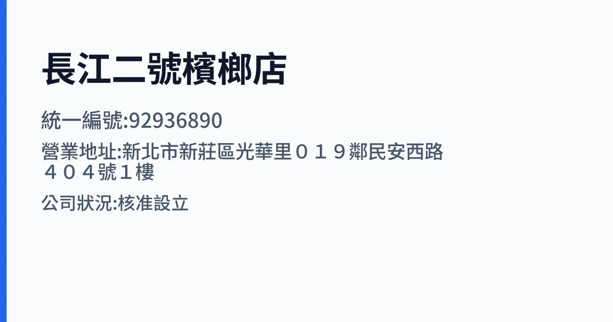 長江二號檳榔店 - 統編 92936890(新北市) 公司登記資料與營業項目詳細圖表