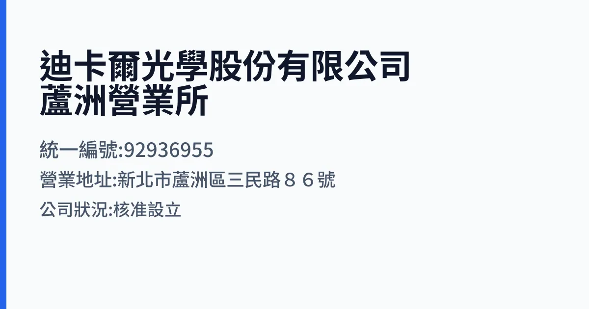 迪卡爾光學股份有限公司蘆洲營業所 - 統編 92936955(新北市) 公司登記資料與營業項目詳細圖表