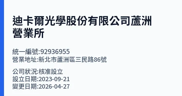 迪卡爾光學股份有限公司蘆洲營業所的照片-統編 92936955(新北市) 公司登記資料與營業項目詳細圖表