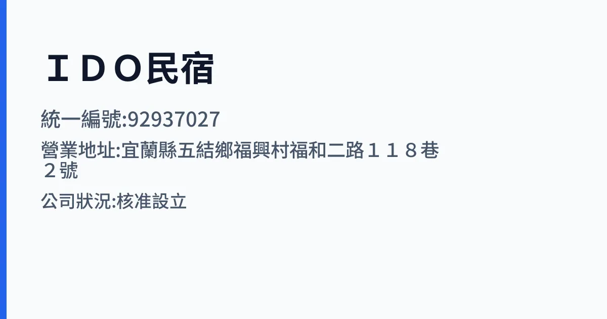 ＩＤＯ民宿 - 統編 92937027(宜蘭縣) 公司登記資料與營業項目詳細圖表