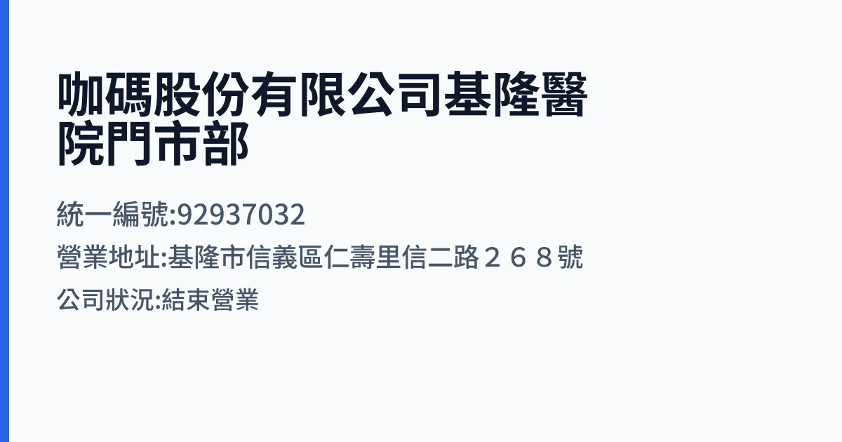 咖碼股份有限公司基隆醫院門市部 - 統編 92937032(基隆市) 公司登記資料與營業項目詳細圖表