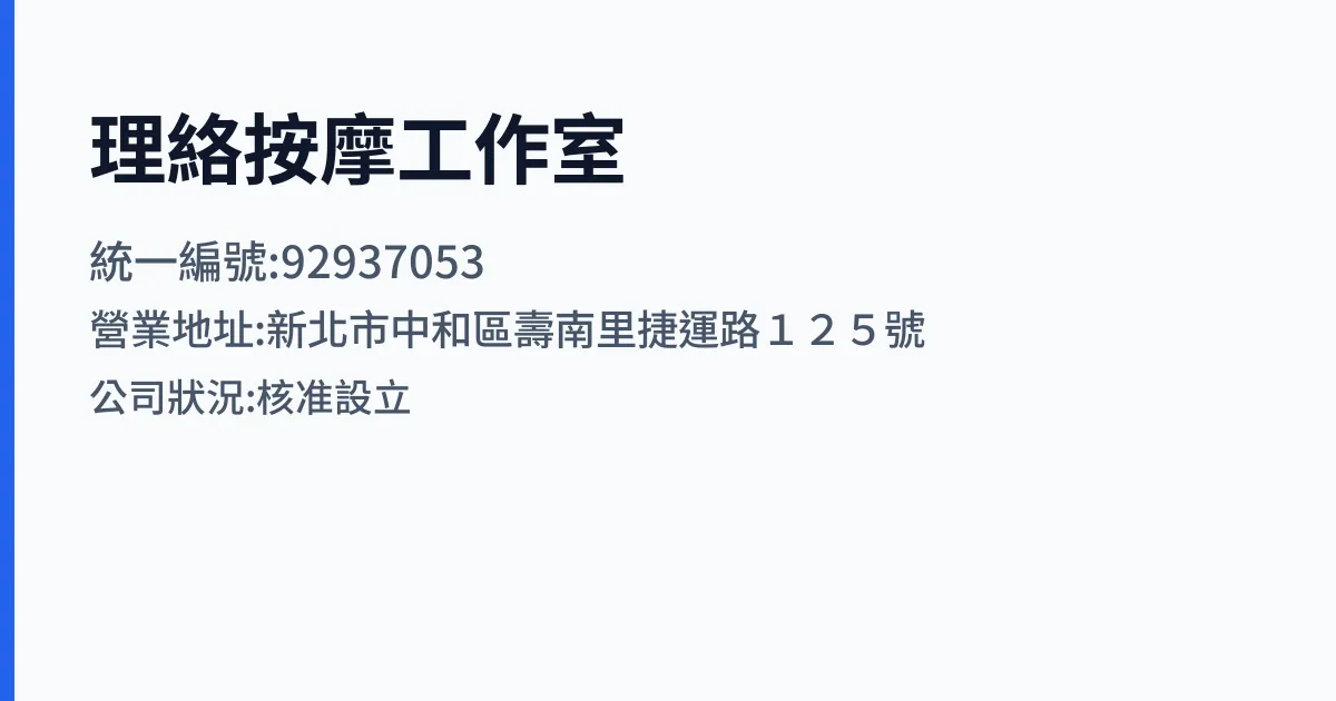 理絡按摩工作室 - 統編 92937053(新北市) 公司登記資料與營業項目詳細圖表