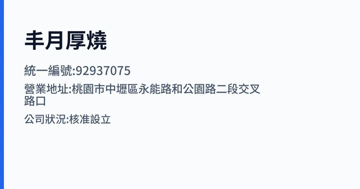 丰月厚燒 - 統編 92937075(桃園市) 公司登記資料與營業項目詳細圖表