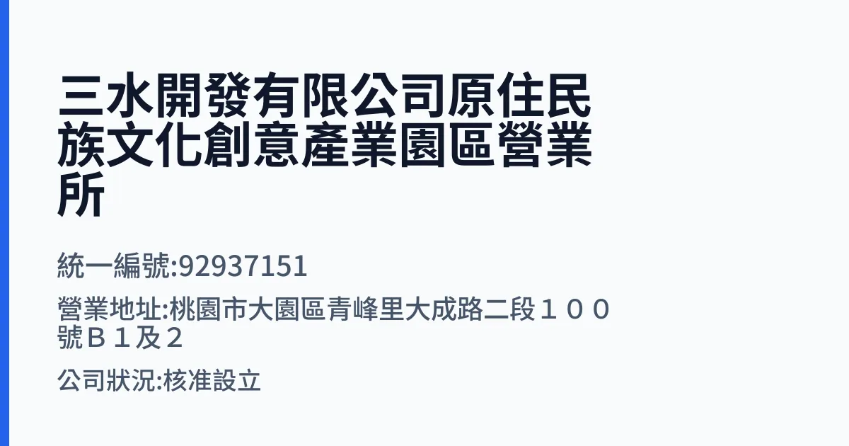 三水開發有限公司原住民族文化創意產業園區營業所 - 統編 92937151(桃園市) 公司登記資料與營業項目詳細圖表