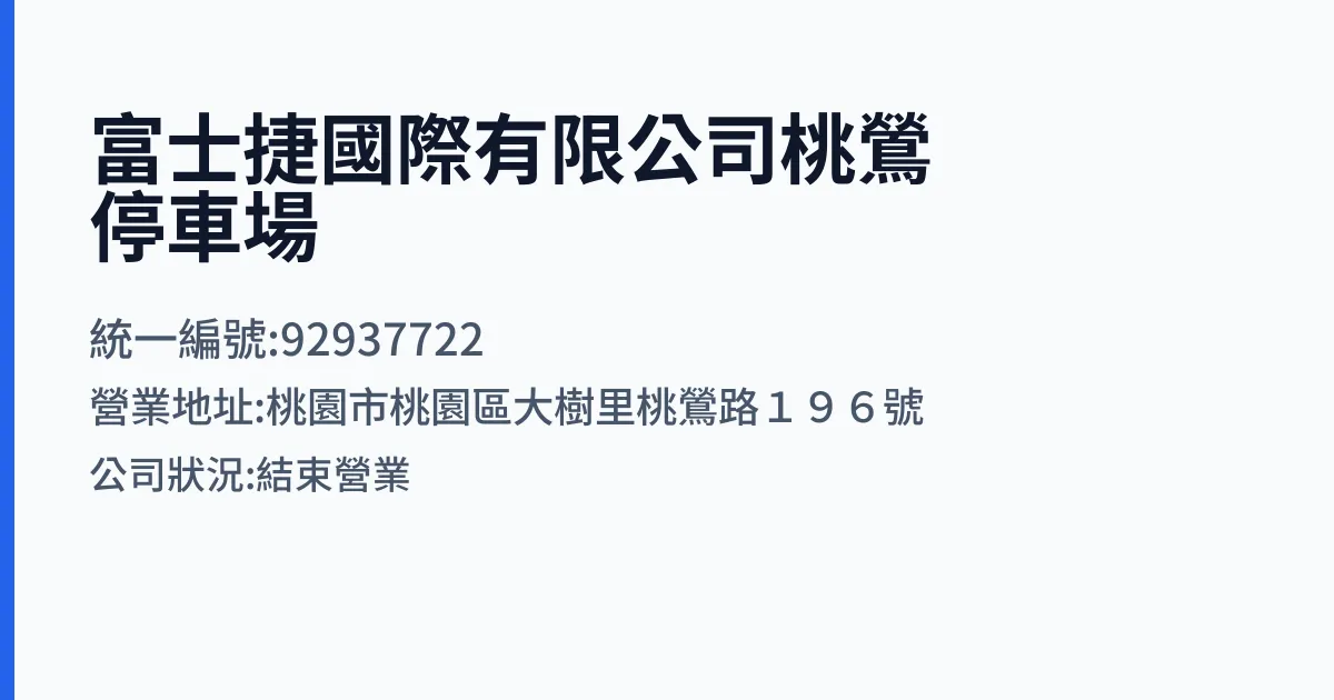 富士捷國際有限公司桃鶯停車場 - 統編 92937722(桃園市) 公司登記資料與營業項目詳細圖表