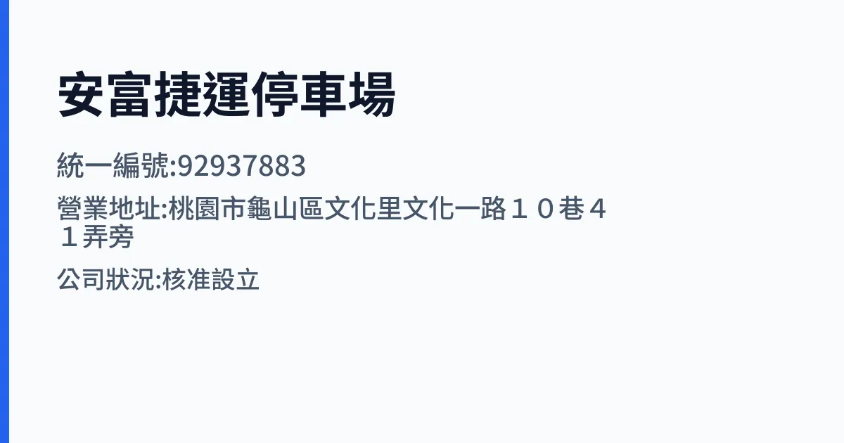 安富捷運停車場 - 統編 92937883(桃園市) 公司登記資料與營業項目詳細圖表