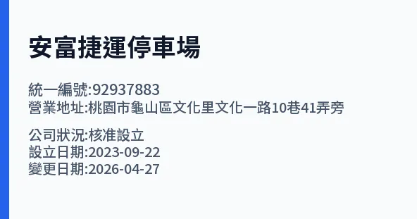 安富捷運停車場的照片-統編 92937883(桃園市) 公司登記資料與營業項目詳細圖表