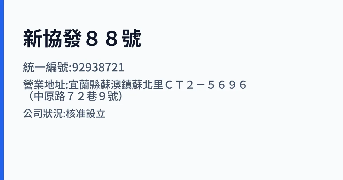 新協發８８號 - 統編 92938721(宜蘭縣) 公司登記資料與營業項目詳細圖表