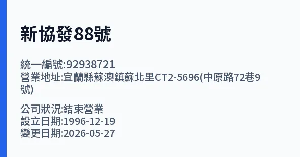 新協發88號的照片-統編 92938721(宜蘭縣) 公司登記資料與營業項目詳細圖表