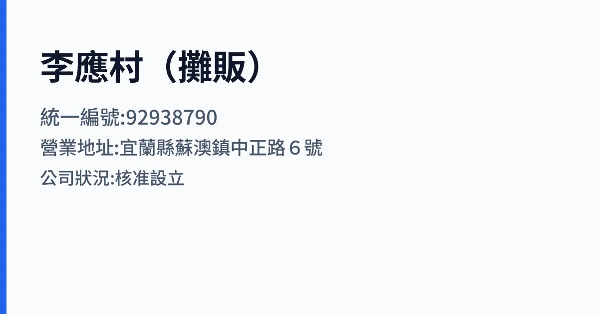 李應村（攤販） - 統編 92938790(宜蘭縣) 公司登記資料與營業項目詳細圖表