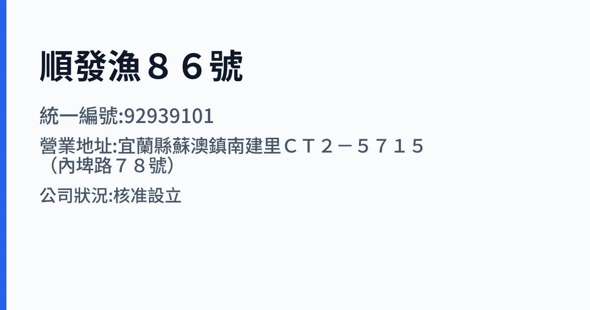 順發漁８６號 - 統編 92939101(宜蘭縣) 公司登記資料與營業項目詳細圖表