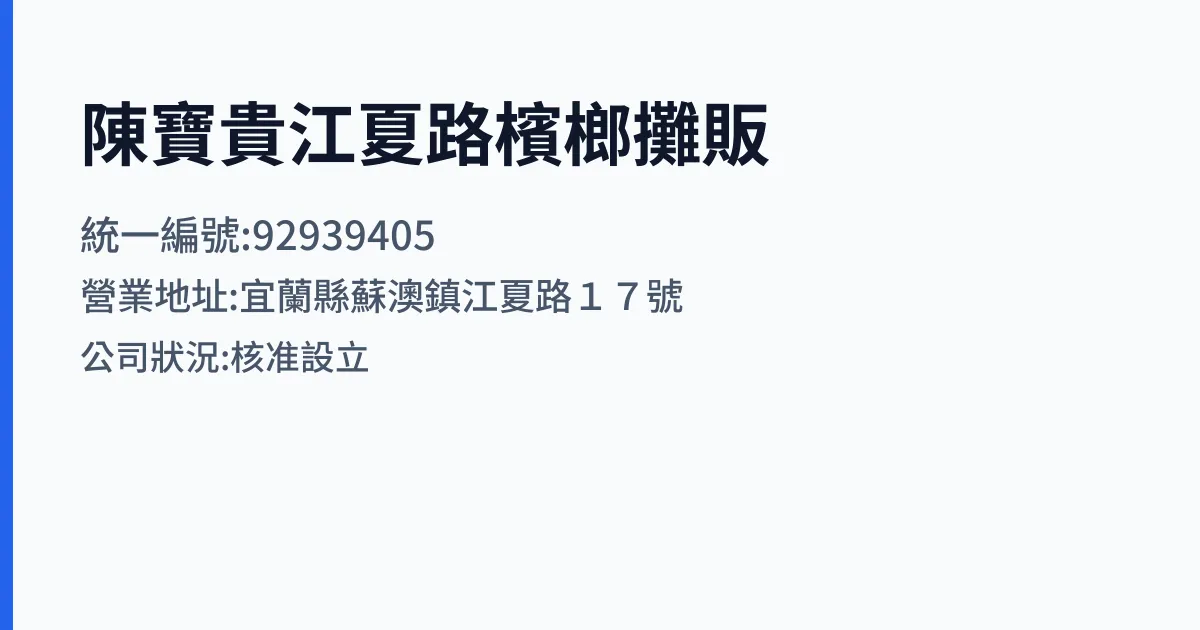 陳寶貴江夏路檳榔攤販 - 統編 92939405(宜蘭縣) 公司登記資料與營業項目詳細圖表
