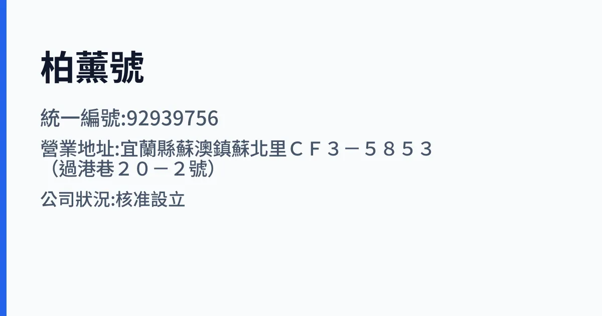柏薰號 - 統編 92939756(宜蘭縣) 公司登記資料與營業項目詳細圖表