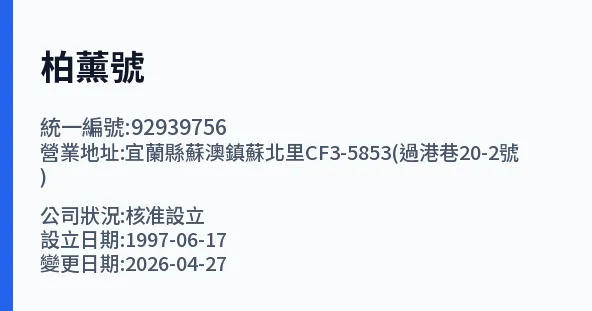 柏薰號的照片-統編 92939756(宜蘭縣) 公司登記資料與營業項目詳細圖表