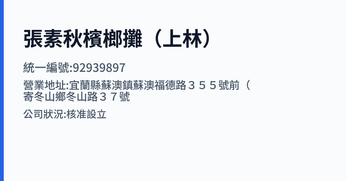 張素秋檳榔攤（上林） - 統編 92939897(宜蘭縣) 公司登記資料與營業項目詳細圖表