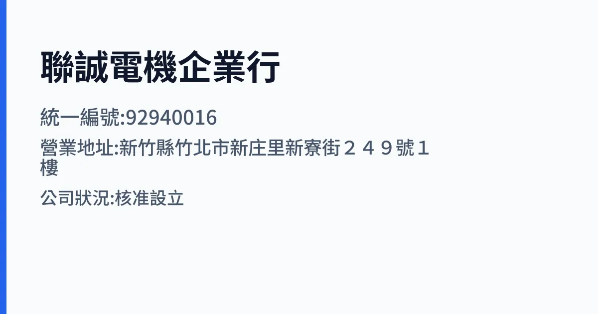 聯誠電機企業行 - 統編 92940016(新竹縣) 公司登記資料與營業項目詳細圖表