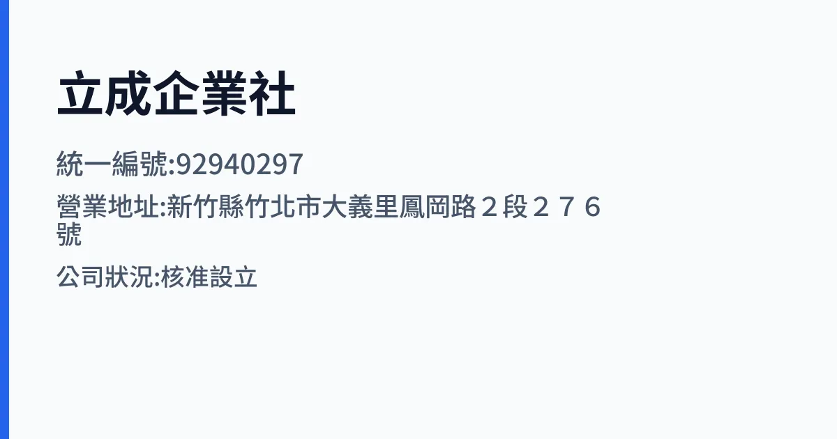 立成企業社 - 統編 92940297(新竹縣) 公司登記資料與營業項目詳細圖表
