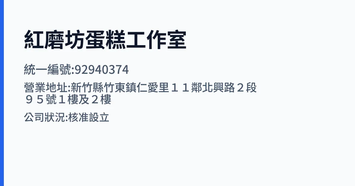 紅磨坊蛋糕工作室 - 統編 92940374(新竹縣) 公司登記資料與營業項目詳細圖表