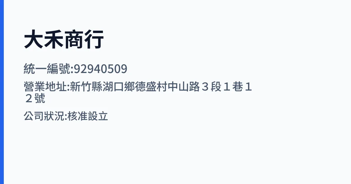 大禾商行 - 統編 92940509(新竹縣) 公司登記資料與營業項目詳細圖表